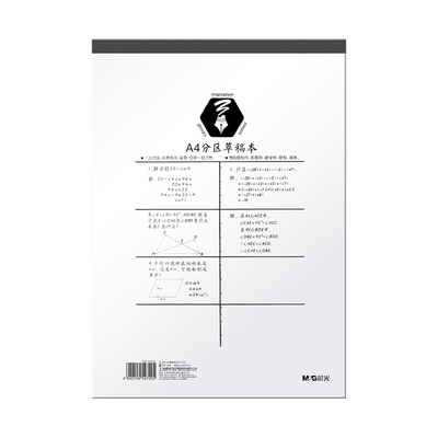 晨光A4草稿本50页-分区GA4501
