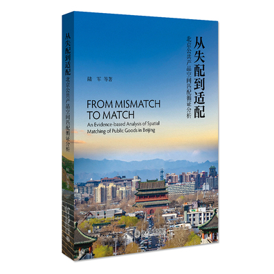 从失配到适配 北京公共产品空间匹配循证分析9787301327067