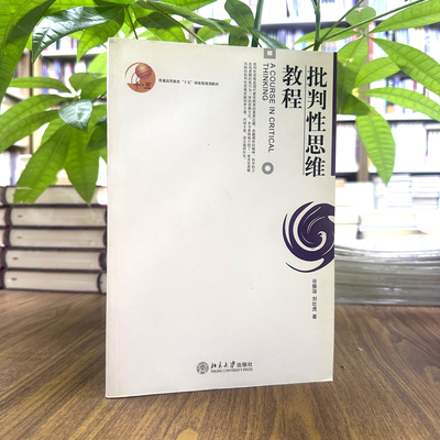 正版 批判性思维教程 谷振诣 刘壮虎 博雅大学堂哲学 北京大学出版社教材9787301110126