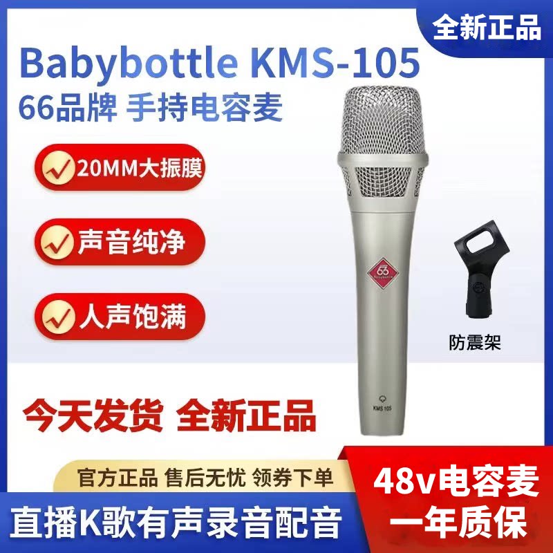 BabyBottle 66 105 48v大振膜电容麦手持户外直播唱K歌专用麦克风
