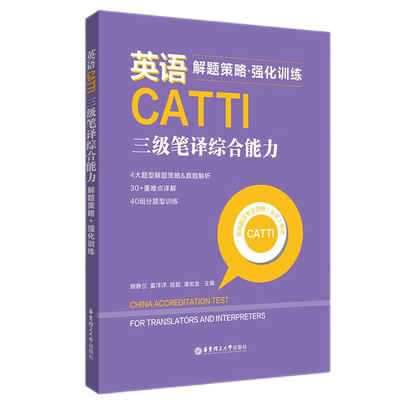 英语catti三级笔译综合能力解题