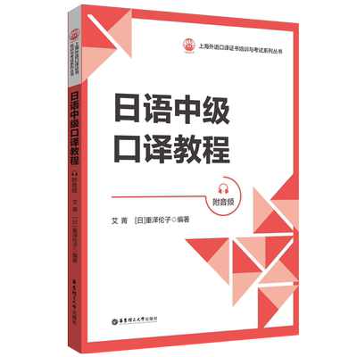 日语中级口译教程（附音频）