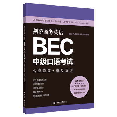 商务英语.BEC中级口语考试：高频题库+高分范例（赠BEC视频课程及外教音频）华东理工大学出版社