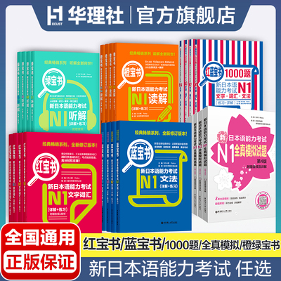 任选-新日本语能力考试N5N4N3N2N1红蓝宝书1000题橙绿宝书文字词汇文法练习详解 历年真题试卷单词语法新完全掌握日语习题中日交流