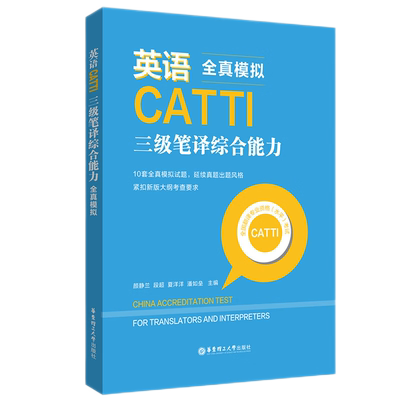 英语catti三级笔译综合能力全真