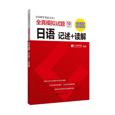 日本留学考试（EJU）全真模拟试题.日语：记述+读解