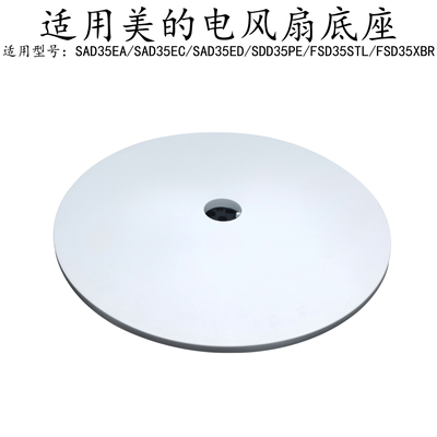 美的电风扇SDD35PE底座