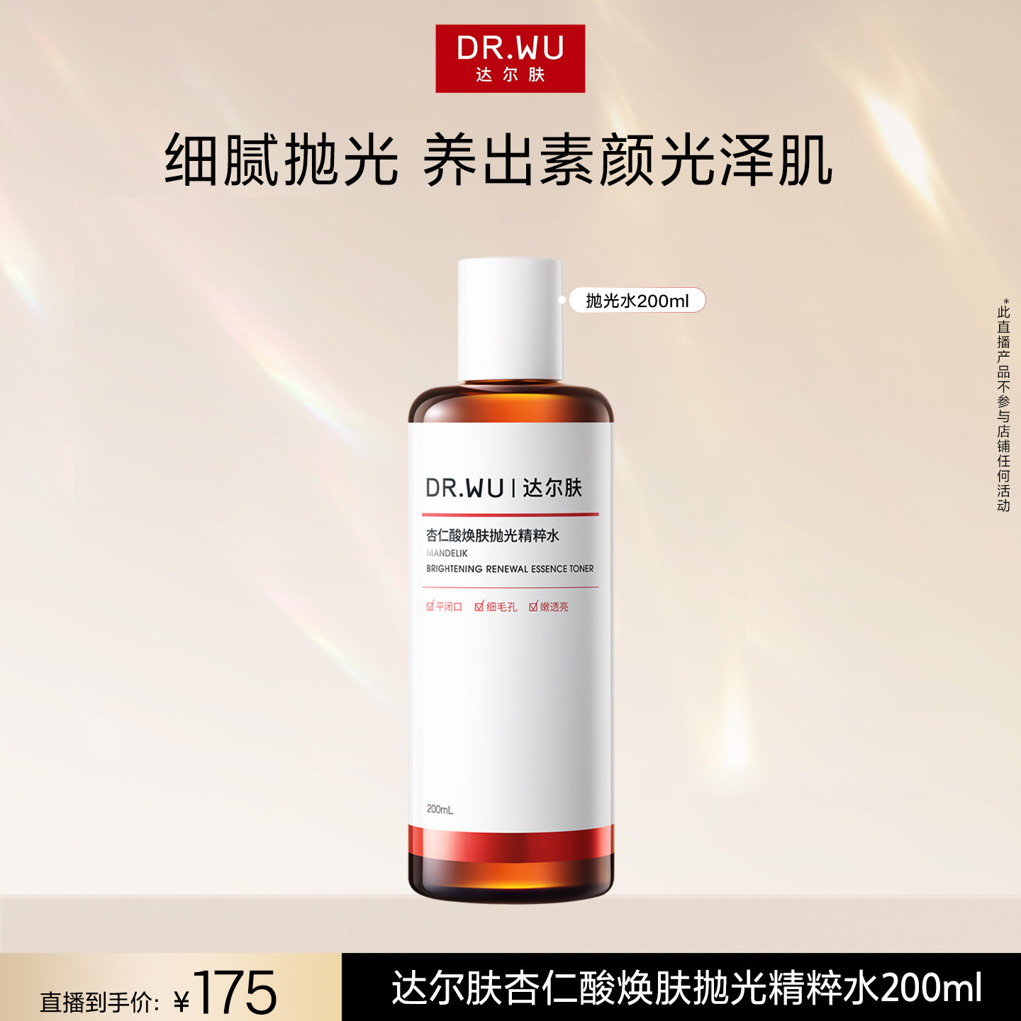 【达人专属】DR.WU达尔肤杏仁酸抛光水200ml湿敷保湿控油改善角质