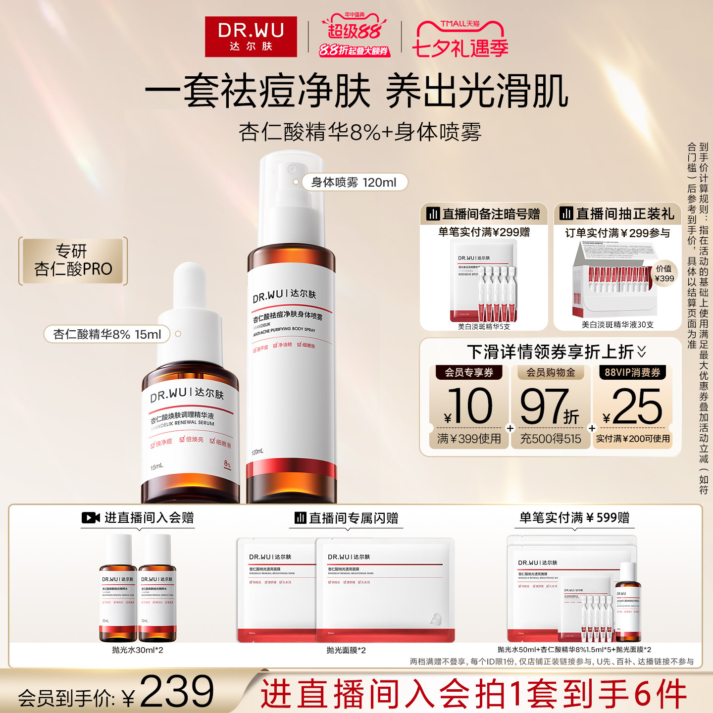 【立即抢购】DR.WU达尔肤杏仁酸精华祛痘去闭口身体喷雾光滑美背