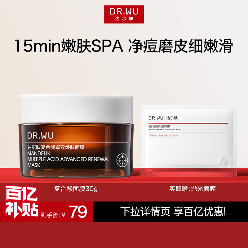 【百亿补贴】DR.WU达尔肤复合酸面膜祛痘控油清洁冻膜涂抹式