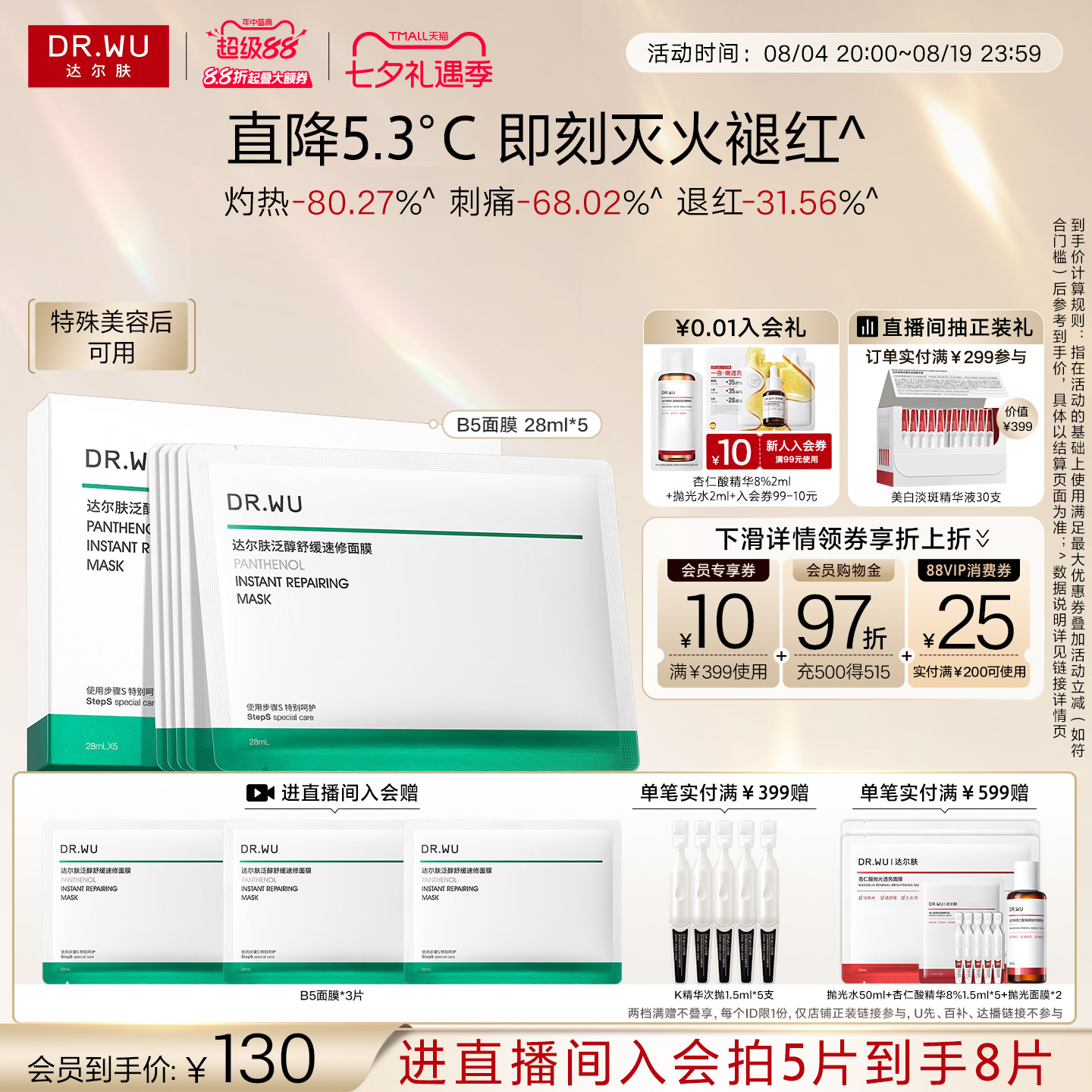 【立即抢购】DR.WU达尔肤泛醇B5速修面膜晒后修护舒缓泛红保湿