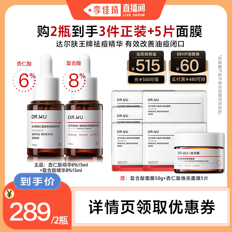 【李佳琦直播间】DR.WU达尔肤杏仁酸精华液组合