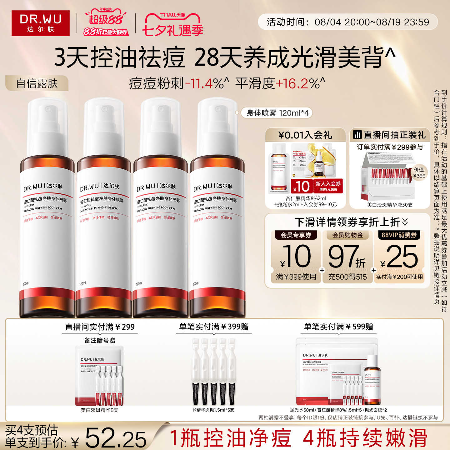 【立即抢购】DR.WU达尔肤杏仁酸祛痘身体喷雾胸前后背部痘痘净痘