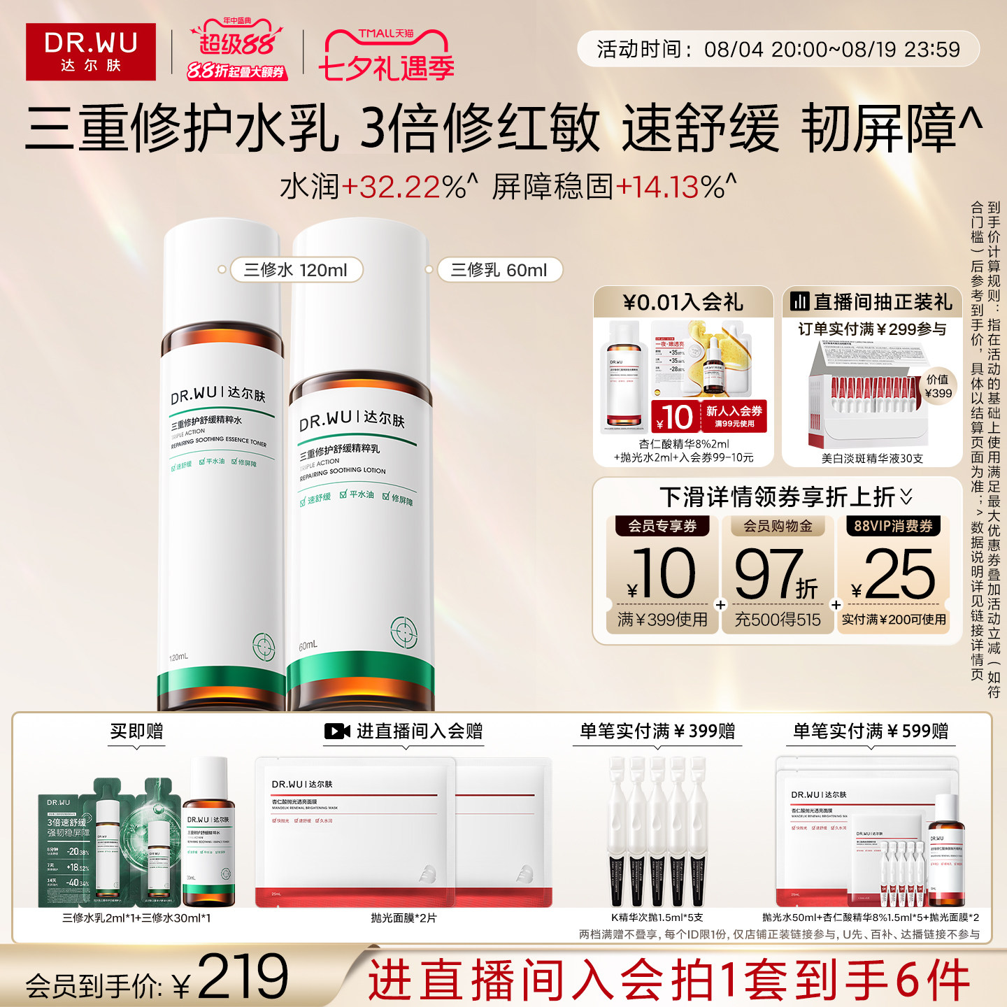 【立即抢购】DR.WU达尔肤三修水乳套组补水保湿控油舒缓修护