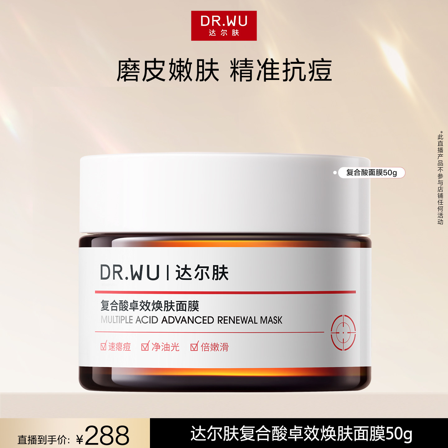 【达人专属】DR.WU达尔肤复合酸祛痘涂抹面膜祛痘褪红控油