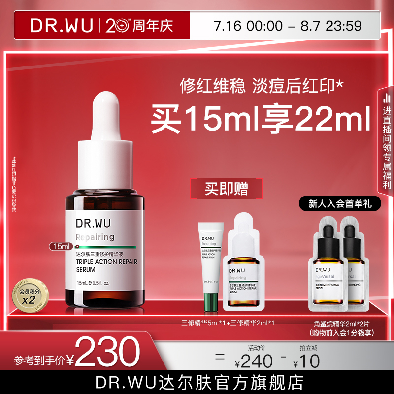 DR.WU达尔肤三修精华修护泛红淡化痘后红印维稳屏障_虎窝淘