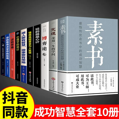 全10册 素书+变通+博弈论正版书籍+玩的就是心计+情商高就是会为人处世 谋略之道人际交往职场生活中的变通思维博奕中国式处世智慧