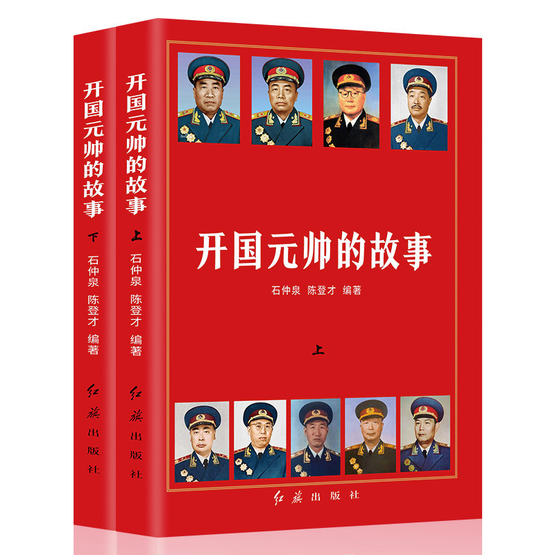 正版年 开国元帅的故事(上下册) 石仲景 陈登才著 红色经典基因伟大斗争领导革命建设人物事迹党政读物政治书籍红旗出版社