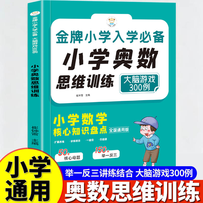 正版小学奥数思维训练金牌大脑游戏300例小学一二三四五六年级奥数思维训练书籍 金牌小学入学必备 小学奥数思维训练儿童书法用品