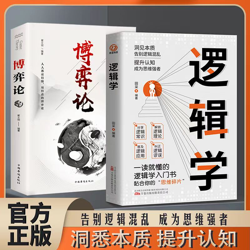 官方正版 逻辑学+博弈论正版 一读就懂的逻辑学入门书籍 青少年底层逻辑思维训练书简单的逻辑学导论 大脑潜能开发成功励志畅销书