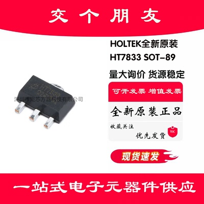 原装正品 贴片 HT7833 SOT-89 低压差线性稳压器(LDO)芯片