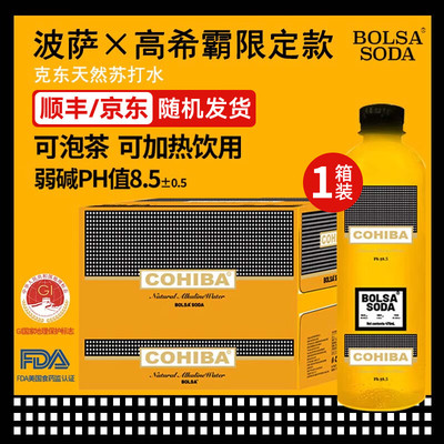 波萨BOLSA苏打水高希霸联名克东天然苏打水地区弱碱水待客送礼