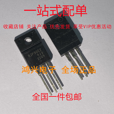 RJP30E2 全新进口现货 TO-220F 满百包邮 实图 可直拍