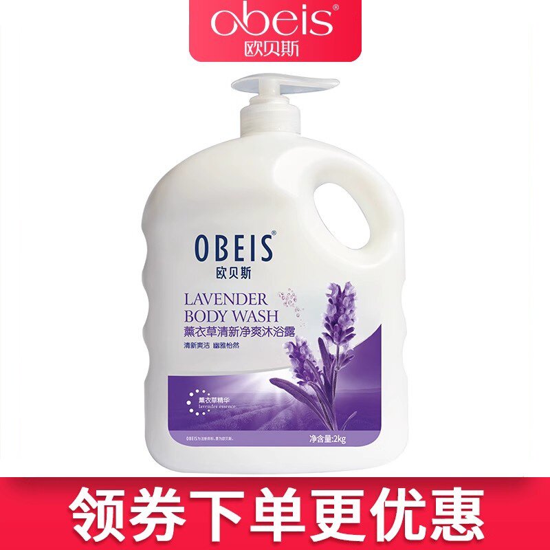 欧贝斯薰衣草沐浴露全身沐浴乳液清新净爽保湿男女家庭装官网正品