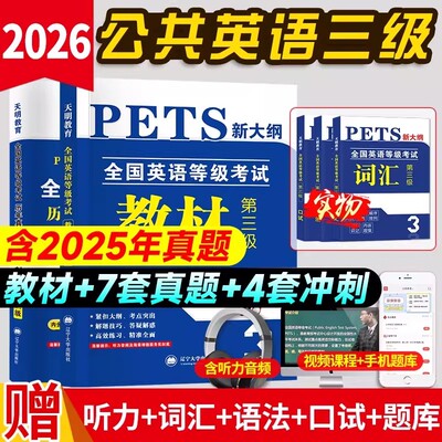 2026年公共英语三级考试教材历年真题模拟试卷全套PETS3全国公共英语等级考试公三pet3英语语法同步学习指导词汇听力2025
