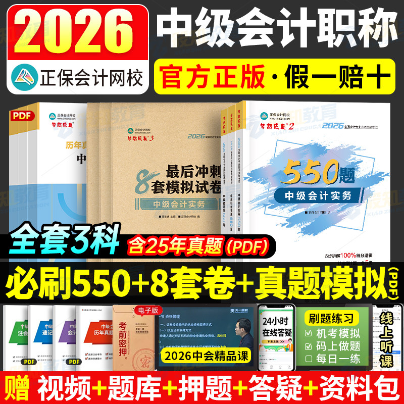 现货速发 2026年中级会计必刷题550题章节练习题库中级会计实务经济法财务管理真题押题册职称考试卷教材辅导通关500题正保网校