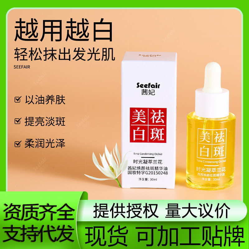 茜妃焕颜祛斑精华油时光凝萃兰花润肤油护肤美肤油福利品