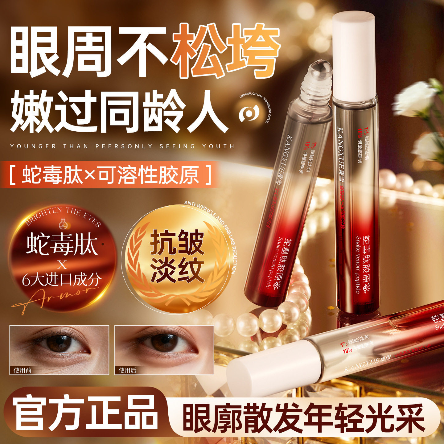 康雪蛇毒肽胶原眼部抗皱精华油淡眼纹黑眼圈眼袋保湿眼部护理精华