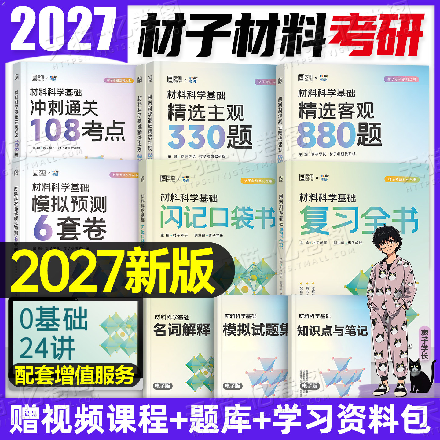 2027年材料科学基础考研材子复习全书客观880题主观330口袋书历年真题模拟资料27专业课无机复试调剂初试畅研甜姐哈工大2026中科大