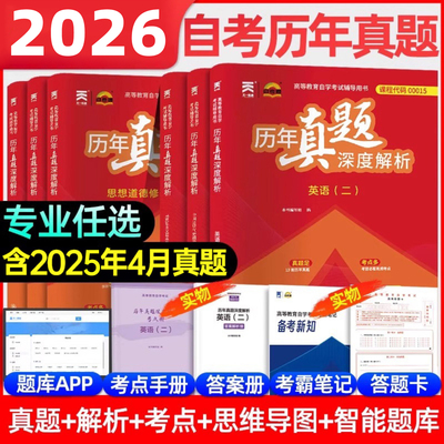 自考英语二13000/00015马克思主义基本原理概论03709教材15044资料15042历年真题卷自学2专升本03708成人00018中国近代史纲要15043