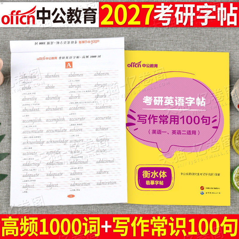 中公2027年考研英语一英二字帖高分写作真题作文范文模板2026练字帖单词衡水体27练字临摹资料王江涛中文行楷意大利斜体行楷手写体