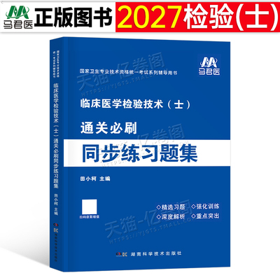 备考2027年临床医学检验技术士同步习题集卫生资格考试习题2026人卫版教材试题刷题初级技士检验师士基础历年真题库模拟试卷练习题