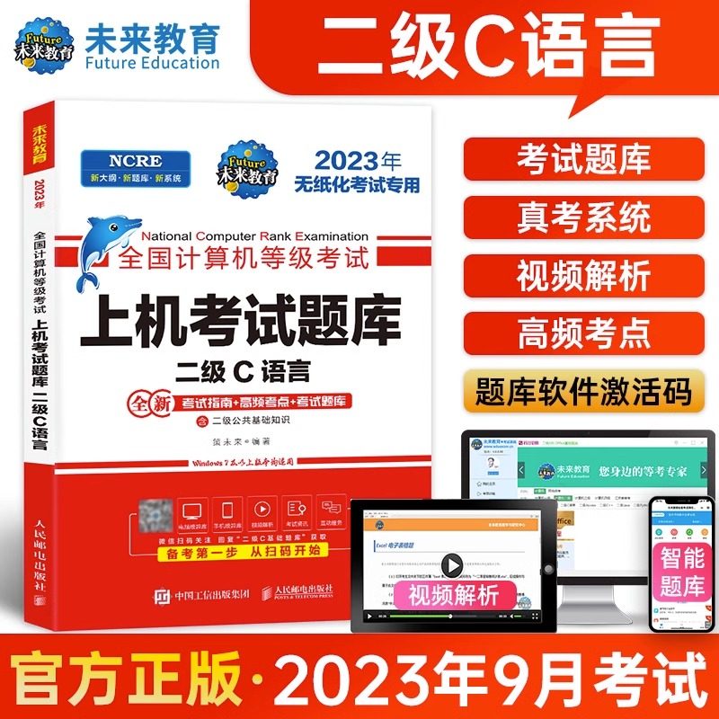 未来教育计算机二级c语言题库教材书籍2023年9月国二office全国等级考试激活程序设计2024教程书课程练习题资料江苏模拟软件习题23_虎窝淘