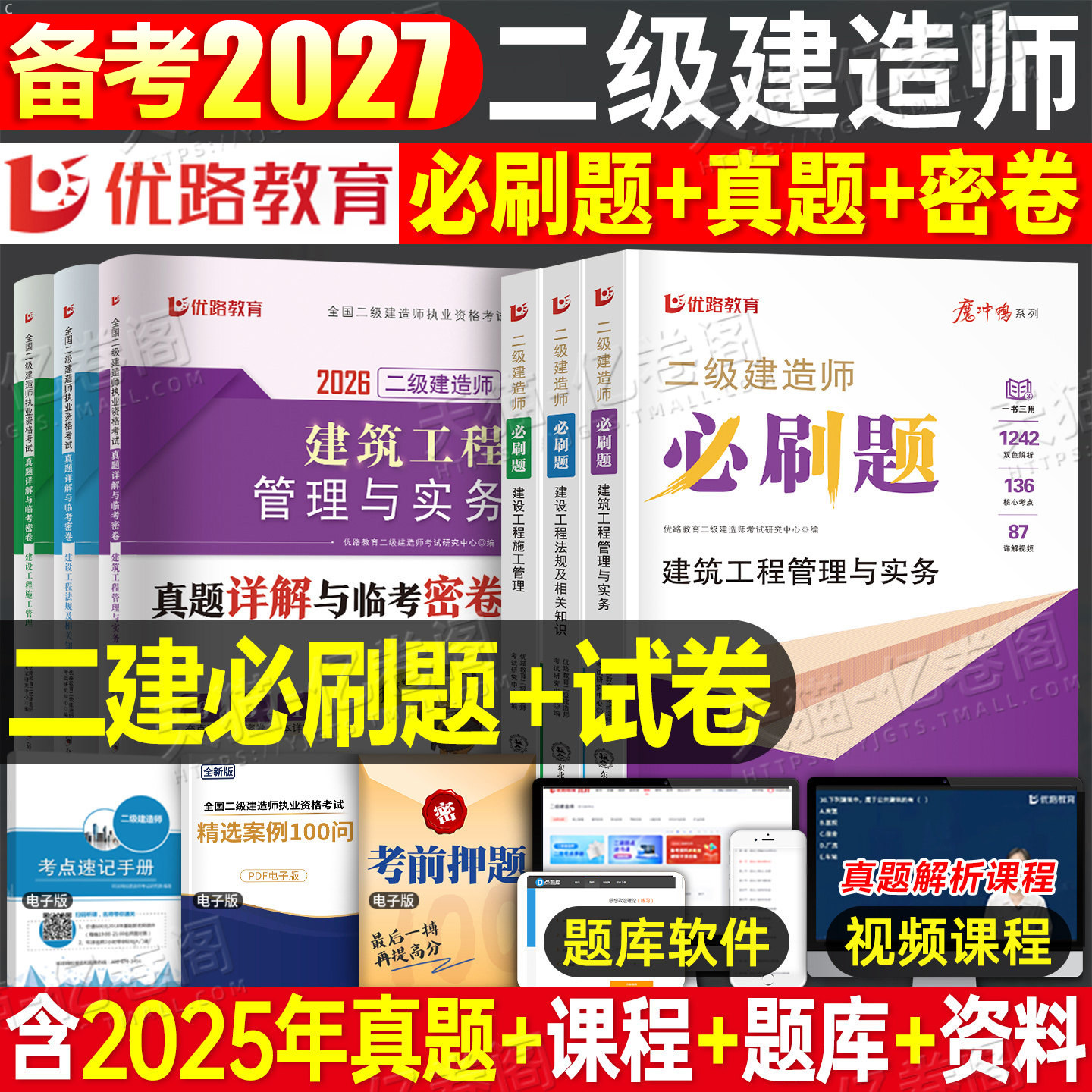 2027年二建建筑教材必刷题2026二级建造师考试市政机电公路实务历年真题库试卷章节习题集26官方刷题试题习题优路练习题资料网课