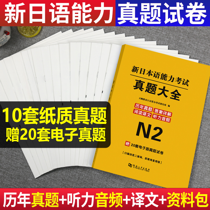 日语n2真题2023新日本语能力等级考试历年库试卷jlpt教材标准pdf模拟练习题电子版考级卷子习题练习册红蓝宝书try词汇听力N1掌握N3_虎窝淘