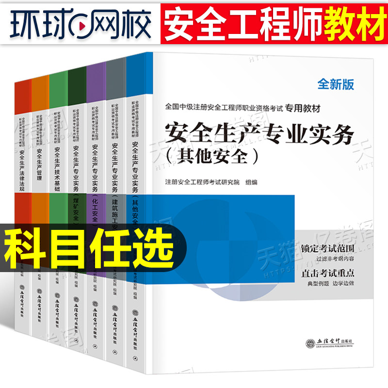 2026年注册安全师工程师教材官方考试书历年真题库试卷2025中级注安师课本试题资料化工其他安全建筑施工习题集道路煤矿一本通笔记
