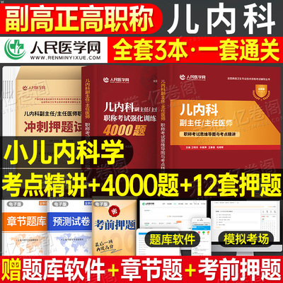 人民医学网2026年儿科学副主任医师考点押题真题试卷小儿内科2025高级卫生资格考试教材书儿科护理学主治职称主任正高副高书籍人卫