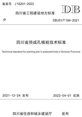 四川省预成孔植桩技术标准