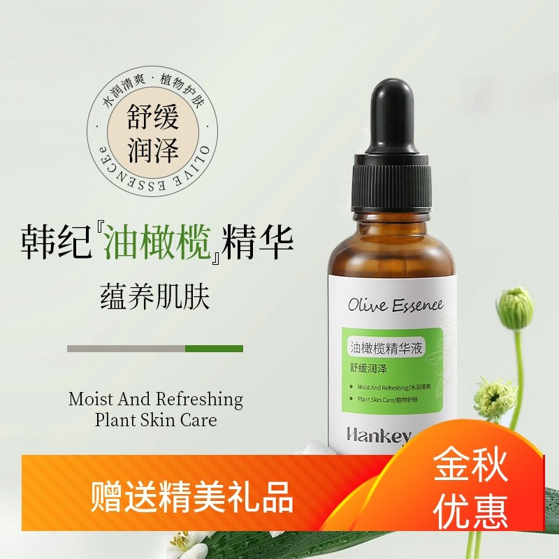 韩纪油橄榄精华液30ml液态精华舒缓修护滋养补水保湿控油嫩滑肌肤