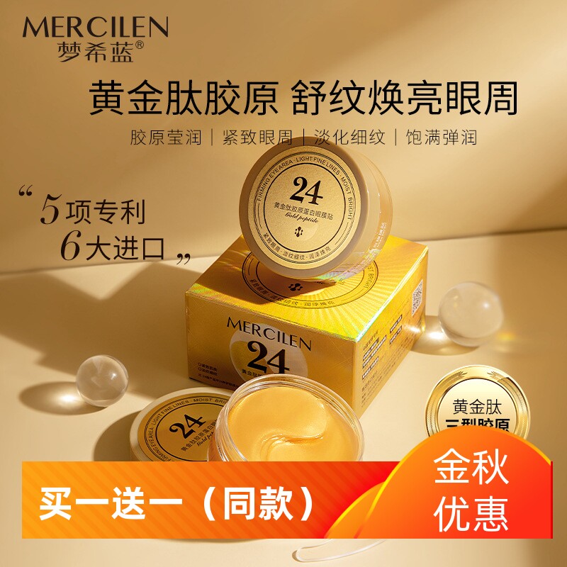 梦希蓝黄金肽胶原蛋白眼膜60片装抗皱紧致淡化细纹保湿补水眼贴膜