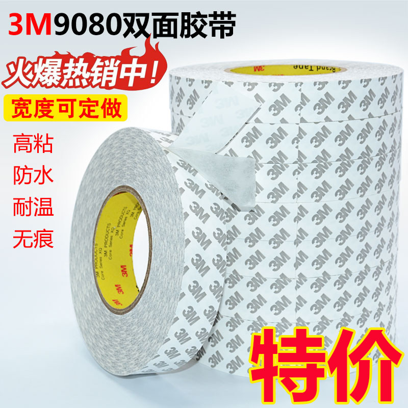 正品3M9080双面胶超强力无痕超薄防水耐高温车用双面胶带50米包邮_虎窝淘