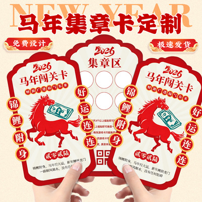 新年游园集章卡马年闯关卡定制做