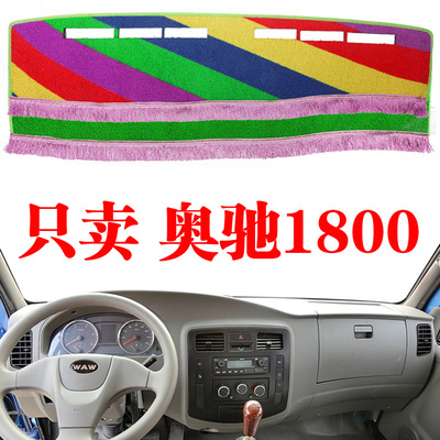 五征奥驰1800轻卡专用中控仪表台草坪防晒垫工作台装饰遮阳避光垫