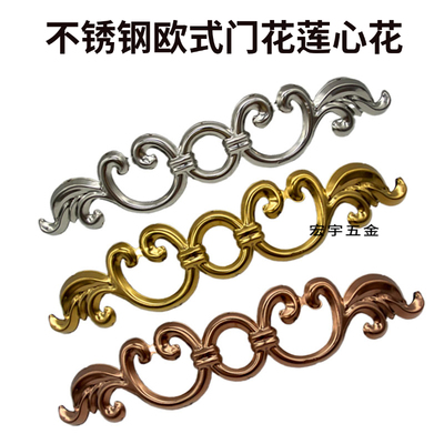 不锈钢欧式莲心花304不锈钢金色