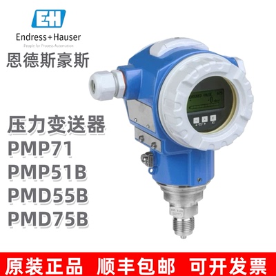 E+H恩德斯豪斯压力变送器PMP71 PMP51B，PMD55B，PMD75B全新原装