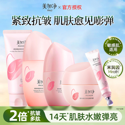 美加净酵米护肤品补水保湿